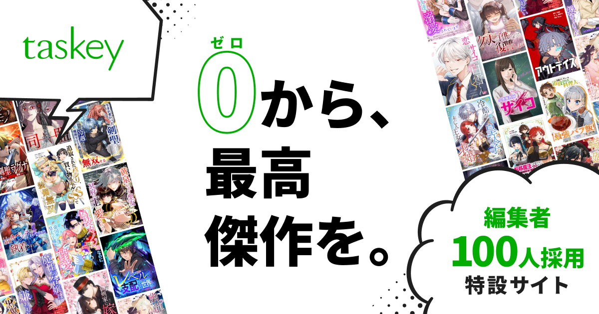 マンガ編集者100人採用 特設サイト | taskey株式会社